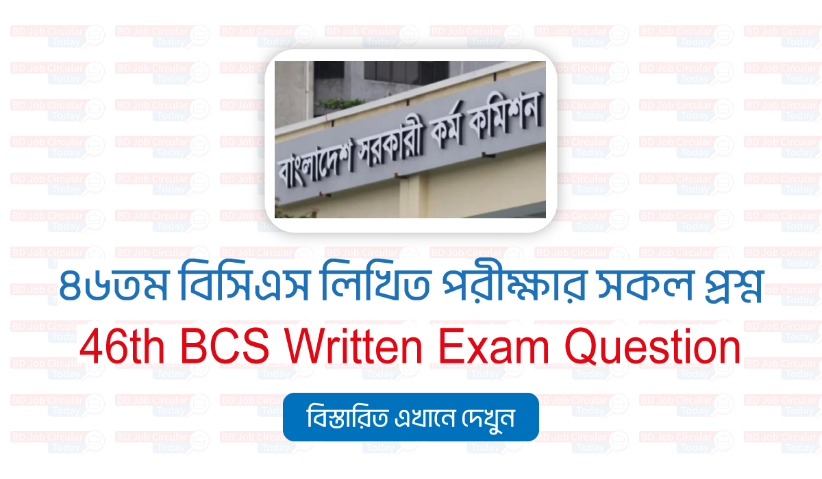 ৪৬তম বিসিএস লিখিত পরীক্ষার প্রশ্ন 46th BCS Written Question - BD Job Circular Today
