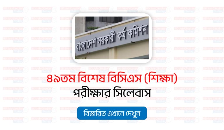 ৪৯তম বিসিএস পরীক্ষার সিলেবাস 49th BCS Syllabus - BD Job Circular Today