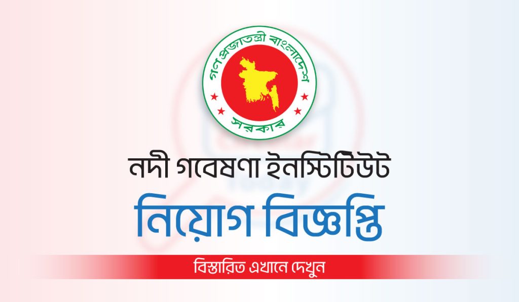 নদী গবেষণা ইনস্টিটিউট নিয়োগ বিজ্ঞপ্তি ২০২৫ RRI Job Circular 2025 - BD ...