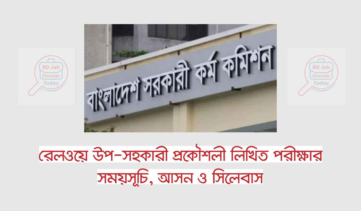 রেলওয়ে উপ-সহকারী প্রকৌশলী লিখিত পরীক্ষার সময়সূচি, আসন ও সিলেবাস ...