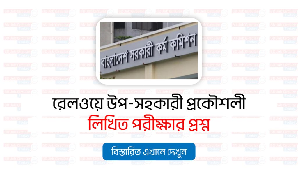 রেলওয়ে উপ-সহকারী প্রকৌশলী লিখিত পরীক্ষার প্রশ্ন Railway Sub Assistant ...