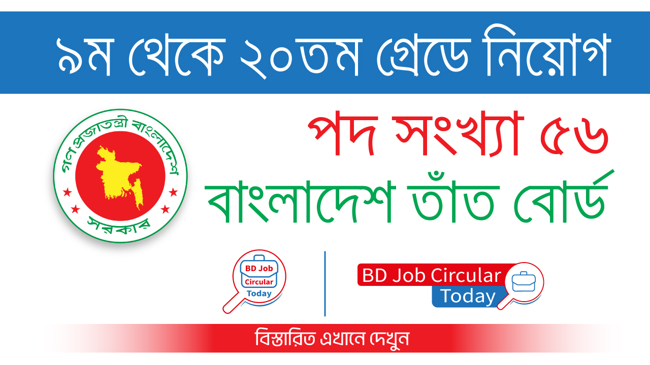 BHB Job Circular 2025 বাংলাদেশ তাঁত বোর্ড নিয়োগ বিজ্ঞপ্তি ২০২৫ - BD ...