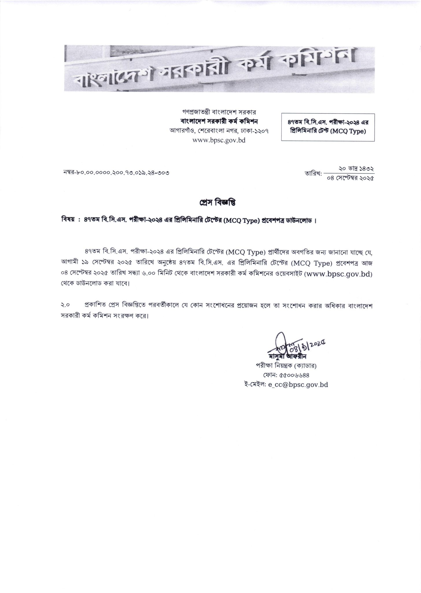 ৪৭তম বিসিএস প্রিলিমিনারি পরীক্ষার প্রবেশপত্র ডাউনলোড নোটিশ 47th BCS ...