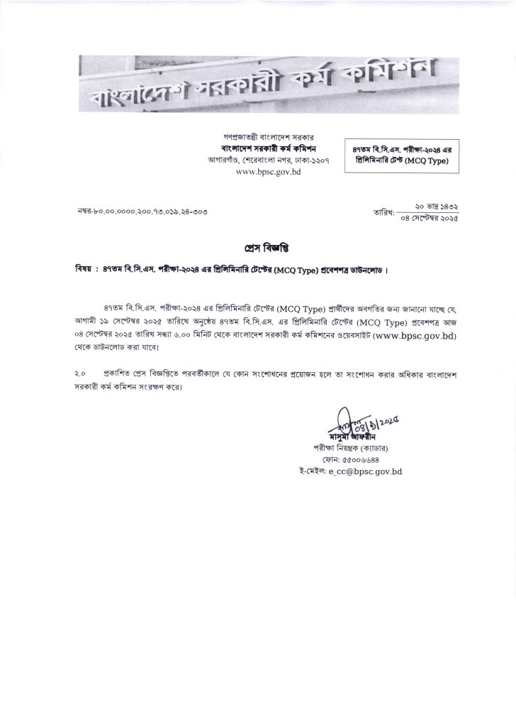 ৪৭তম বিসিএস প্রিলিমিনারি পরীক্ষার প্রবেশপত্র ডাউনলোড নোটিশ 47th BCS ...
