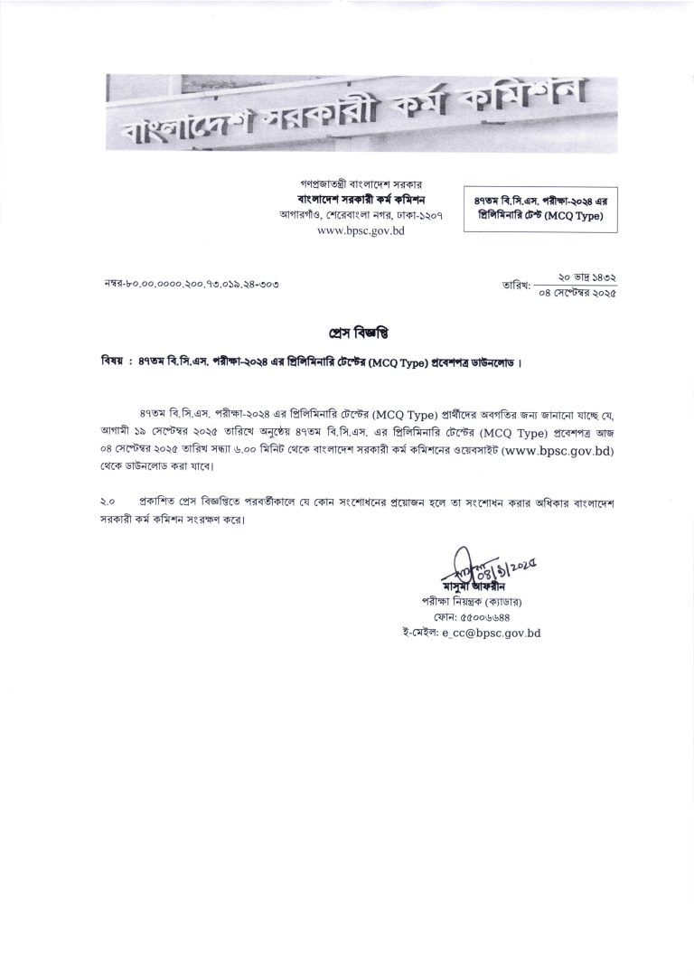 ৪৭তম বিসিএস প্রিলিমিনারি পরীক্ষার প্রবেশপত্র ডাউনলোড নোটিশ 47th BCS ...