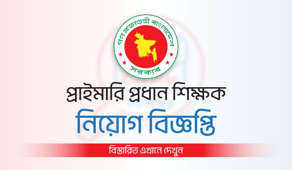 প্রাইমারি প্রধান শিক্ষক নিয়োগ ২০২৫ - Primary Head Teacher Job Circular ...