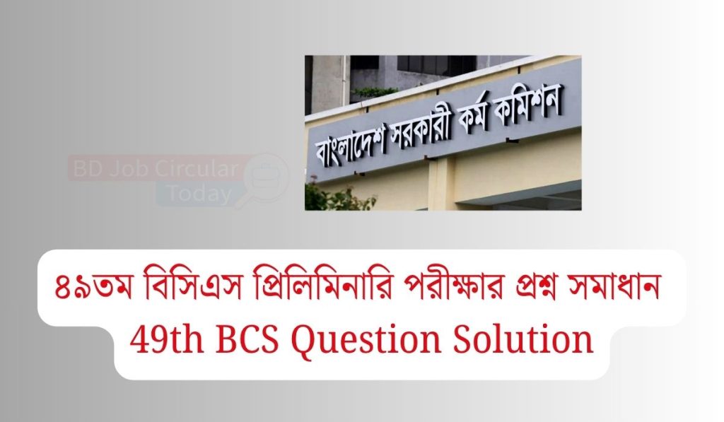 ৪৯তম বিসিএস প্রিলিমিনারি পরীক্ষার প্রশ্ন সমাধান | 49th bcs question ...