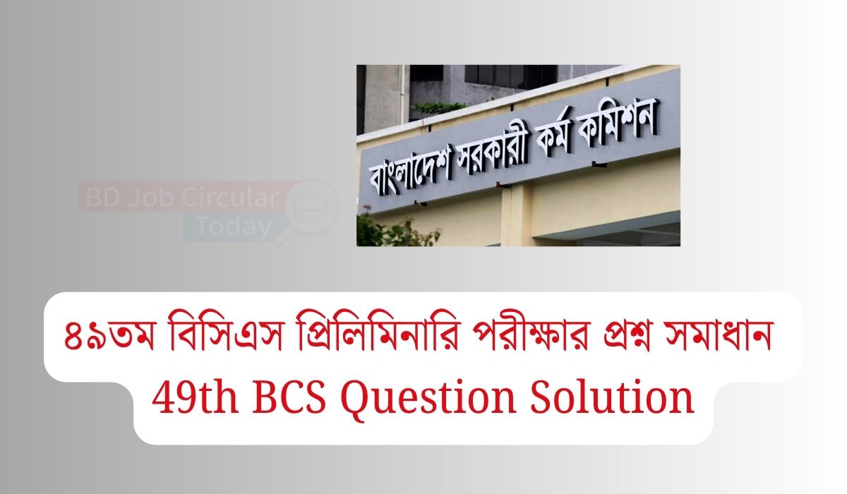 ৪৯তম বিসিএস প্রিলিমিনারি পরীক্ষার প্রশ্ন সমাধান | 49th bcs question solution - BD Job Circular Today