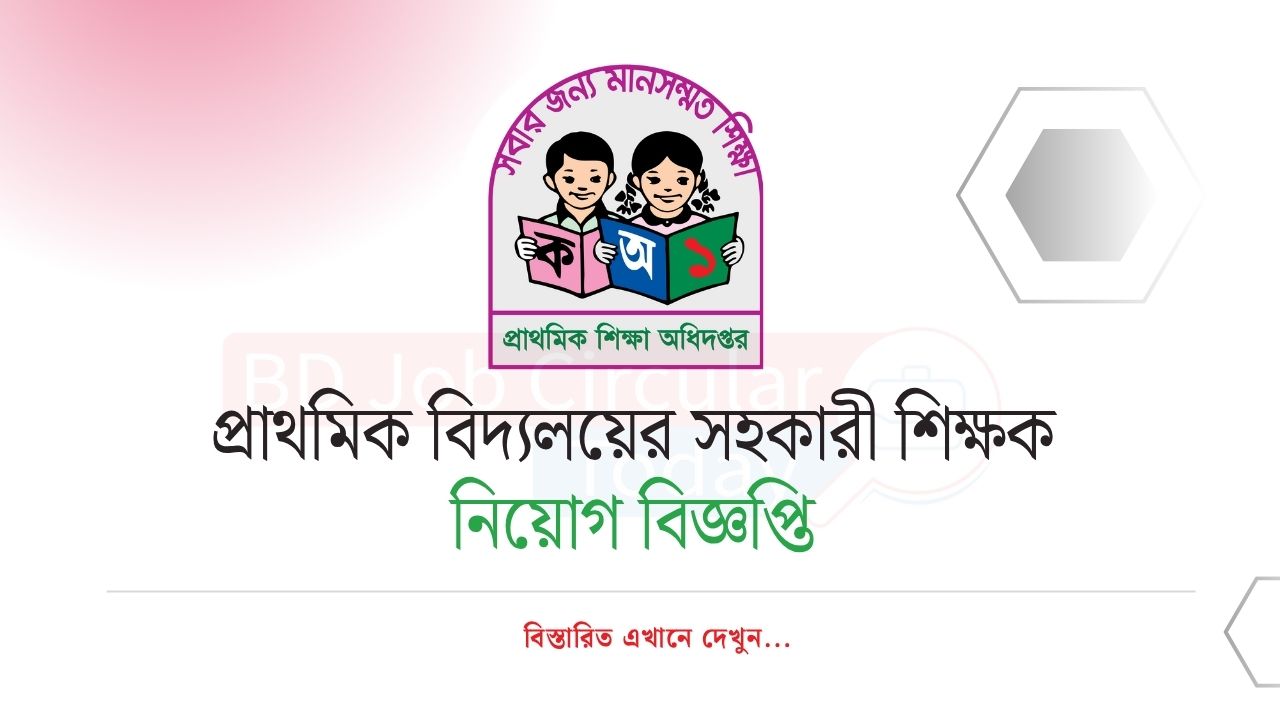 ৪১৬৬ পদে প্রাথমিক বিদ্যলয়ের সহকারী শিক্ষক নিয়োগ বিজ্ঞপ্তি (দ্বিতীয় ...
