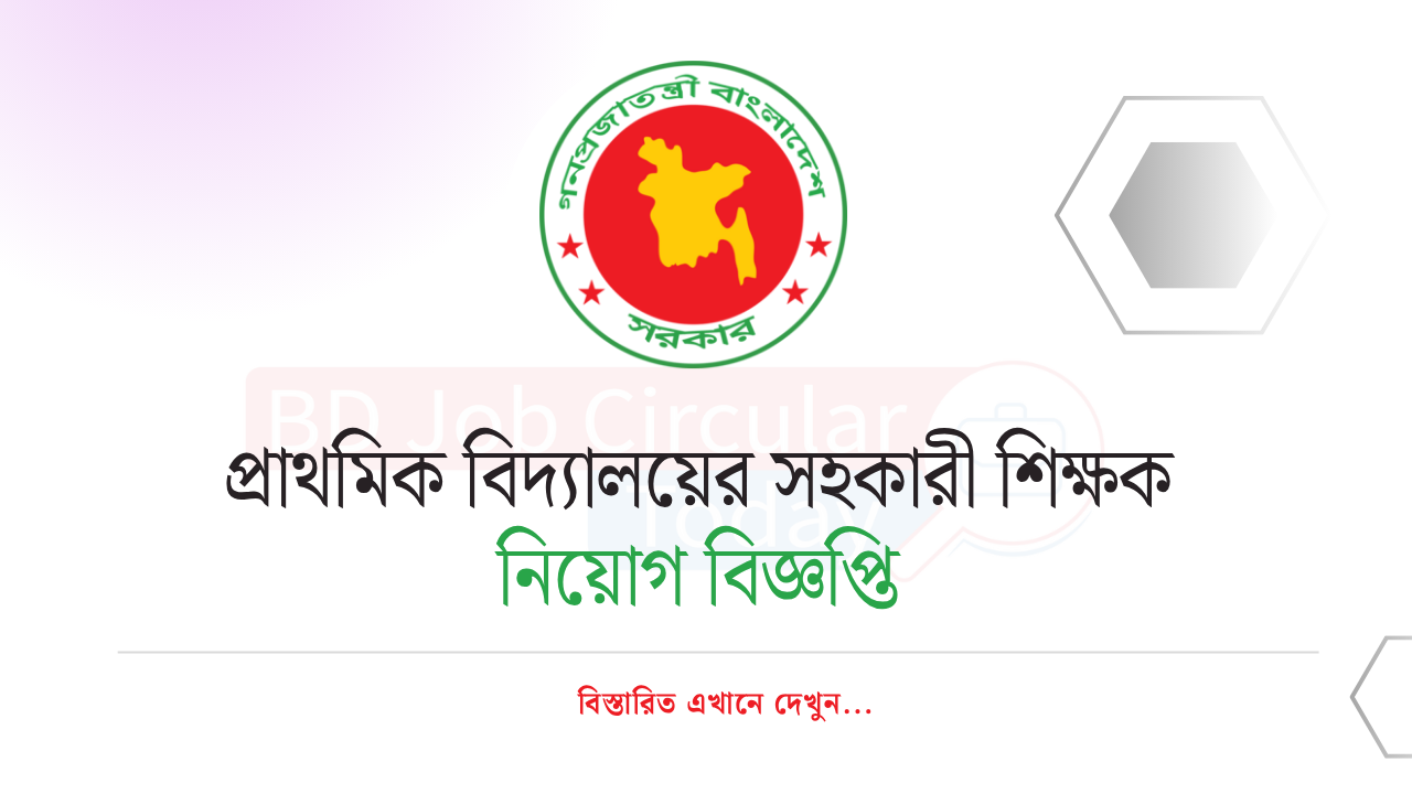 প্রাথমিক বিদ্যালয়ের সহকারী শিক্ষক নিয়োগ বিজ্ঞপ্তি ২০২৫ DPE Job ...