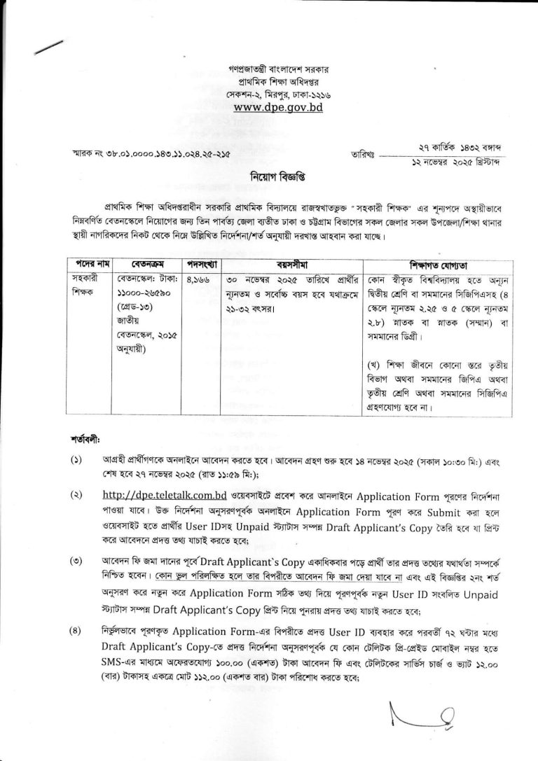 ৪১৬৬ পদে প্রাথমিক বিদ্যলয়ের সহকারী শিক্ষক নিয়োগ বিজ্ঞপ্তি (দ্বিতীয় ...